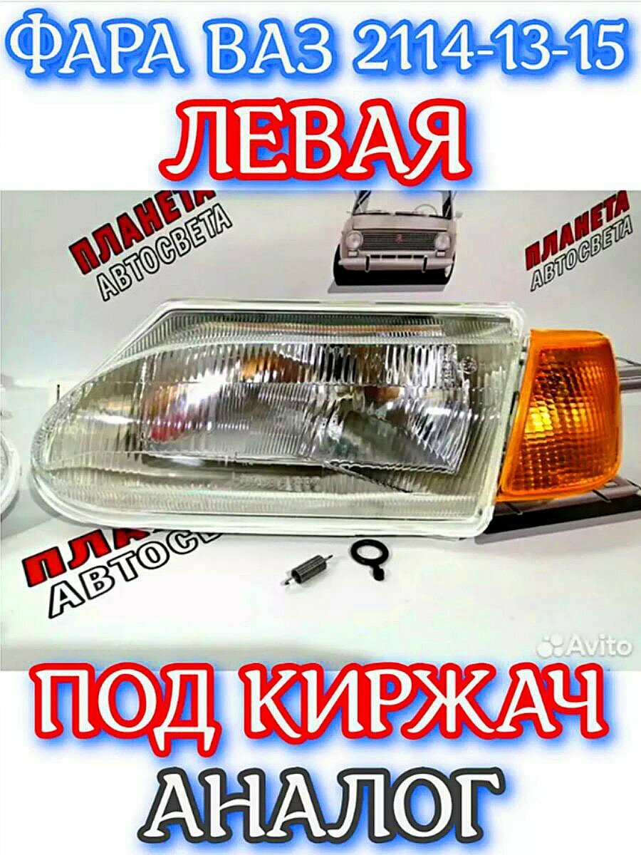 Передняя фара для автомобилей Ваз 2114, ВАЗ 2113, ВАЗ 2115 , левая сторона с поворотником, под Киржач