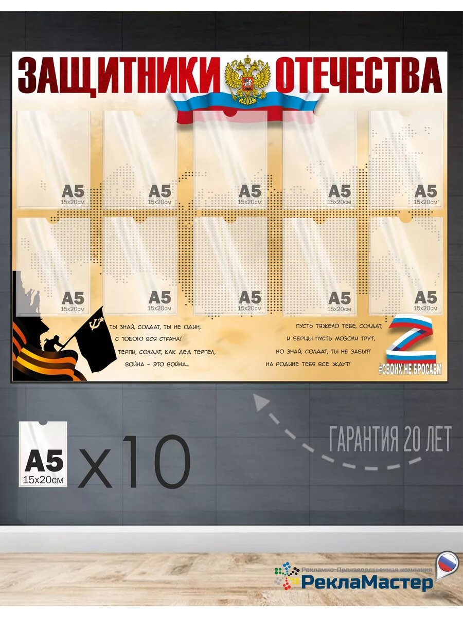 СВО стенд патриотический своих не бросаем с карманами 75х99