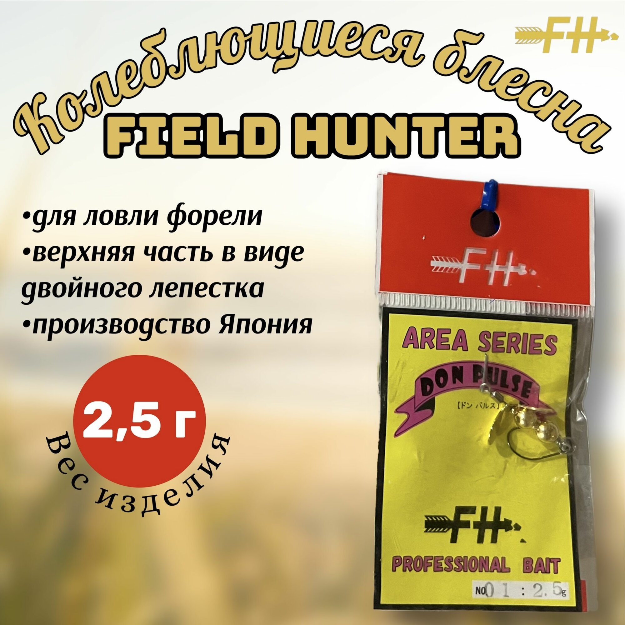 Блесна вертушка Field Hunter M Don Pulse Area 2.5 гр