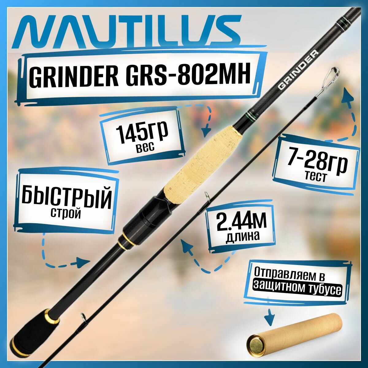Спиннинг для рыбалки Nautilus GRINDER GRS-802MH 2.44м 7-28гр