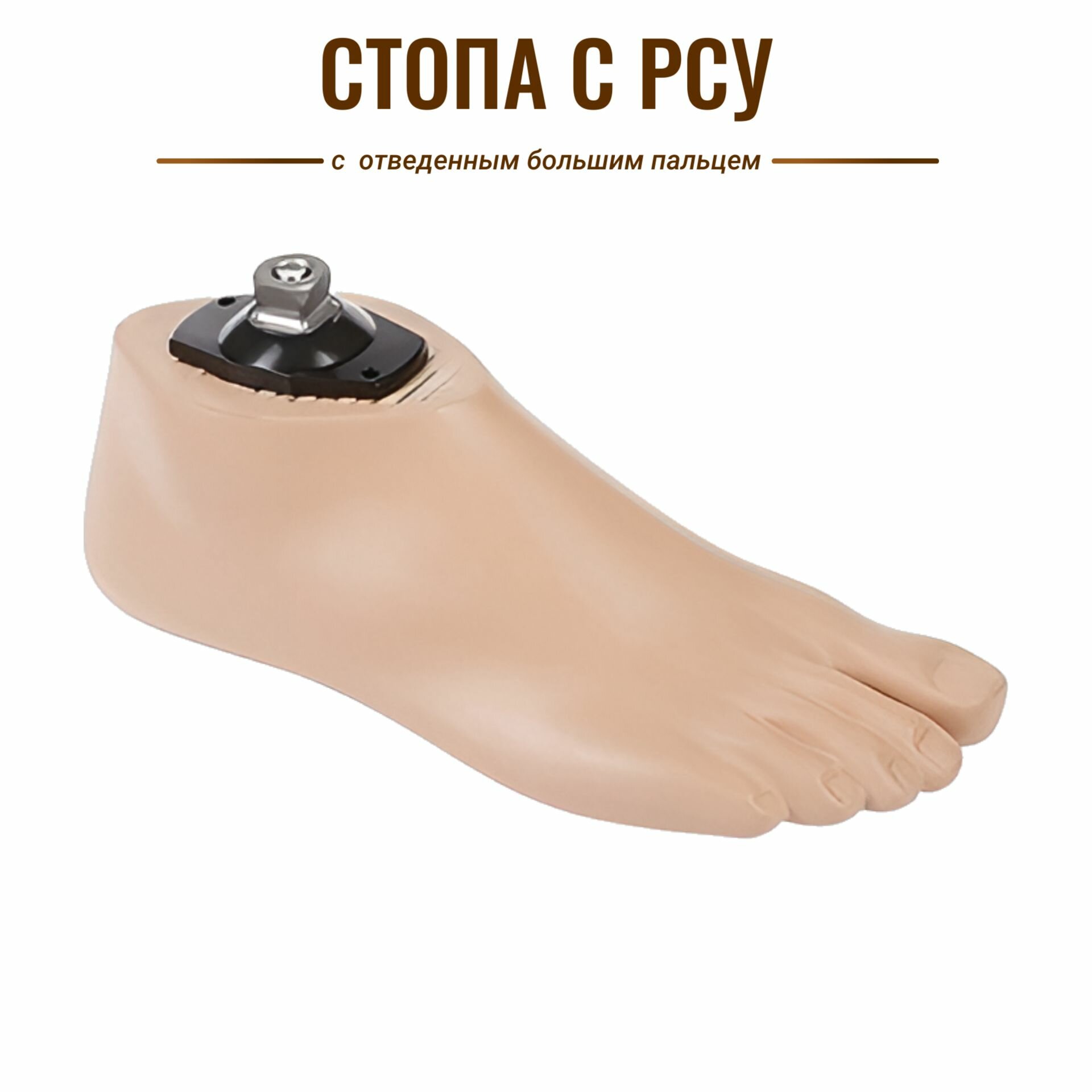 Стопа на протез с РСУ