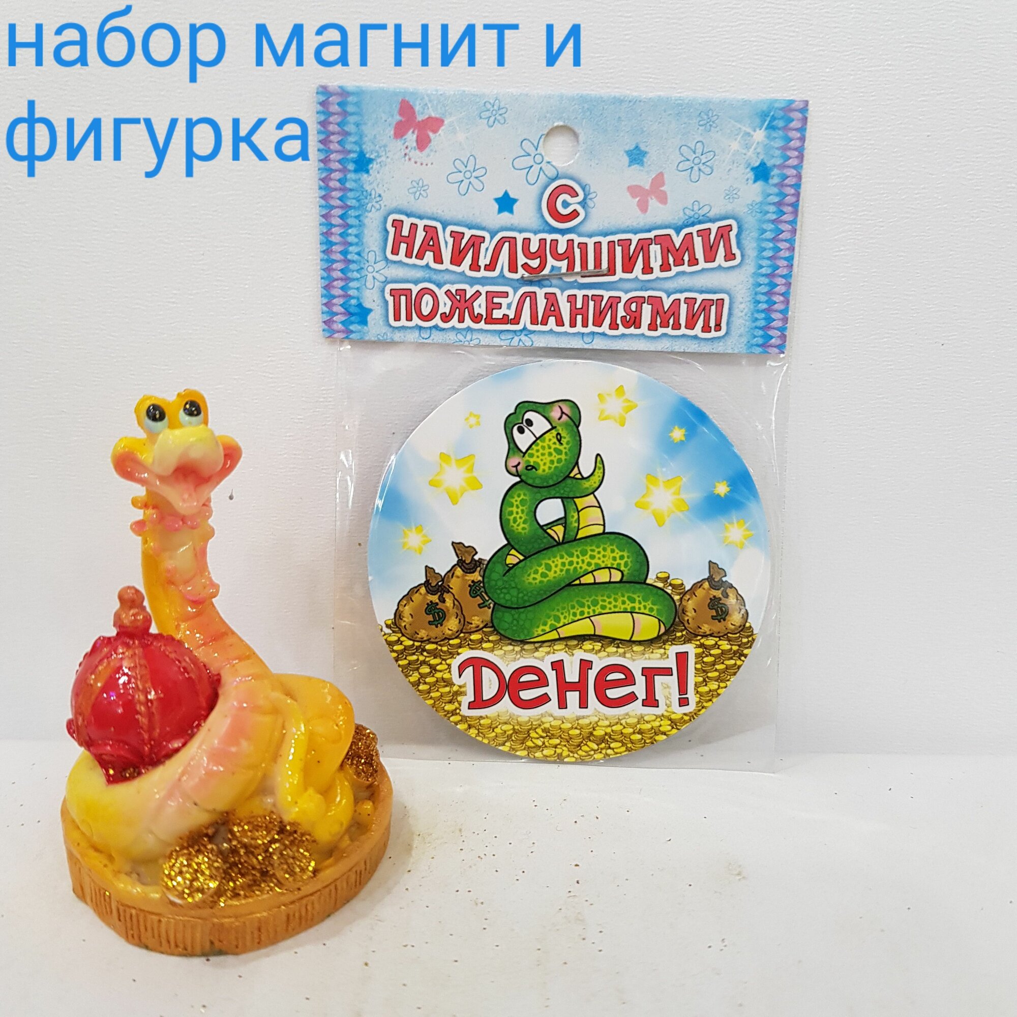 Фигурка декоративная "Змея с денежками и магнит Денег!" 6х4х4см, набор 1246Е