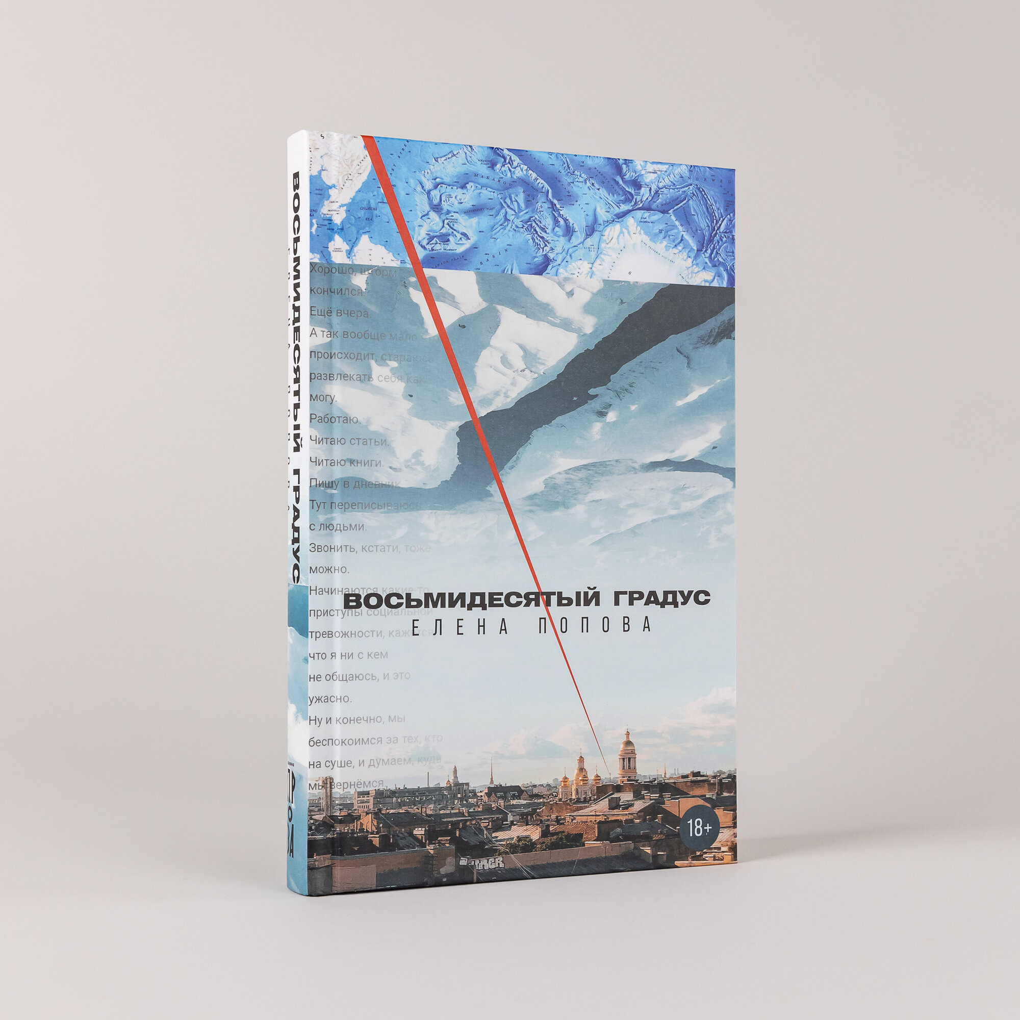 Книга "Восьмидесятый градус" / Альпина. Проза / Книги романы / Литература | Попова Елена