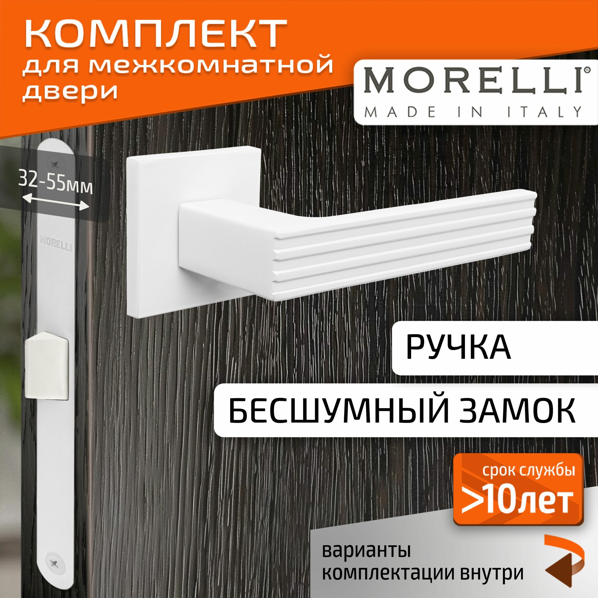 Комплект для межкомнатной двери Morelli / Дверная ручка MH 52 S6 W + бесшумный замок / белый матовый