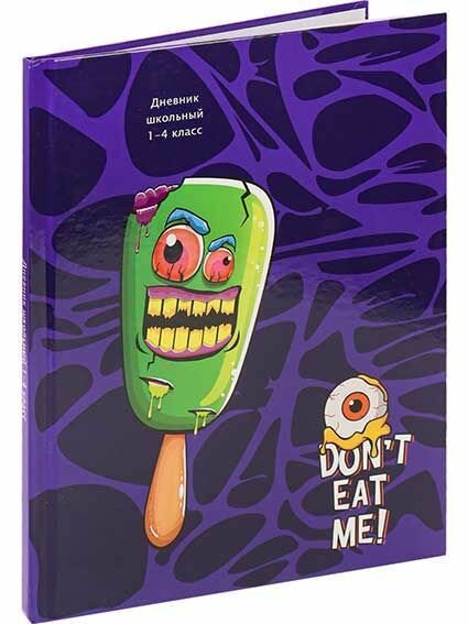 Дневник школьный 1-4кл. твёрдая обложка "Зомби Еда" Д48-9780 глянцевая ламинация