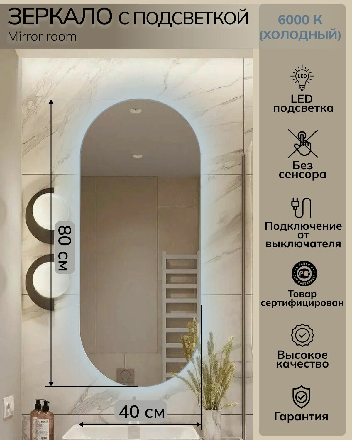 Зеркало для ванной интерьерное овальное с подсветкой 6000 K (холодный свет) размер 40 х 80 см. без сенсора