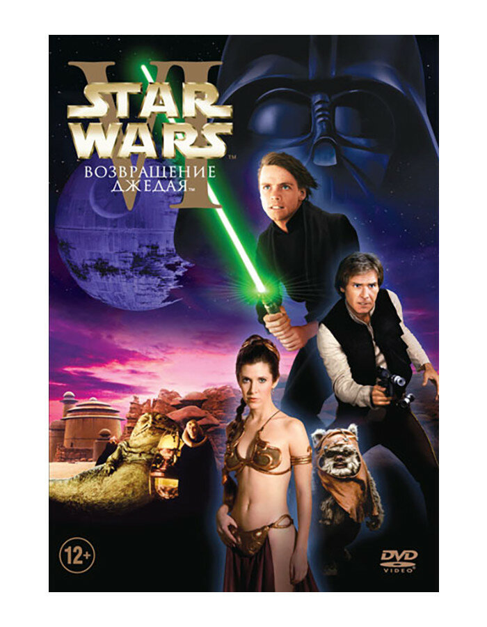 Звездные войны: Эпизод VI – Возвращение джедая