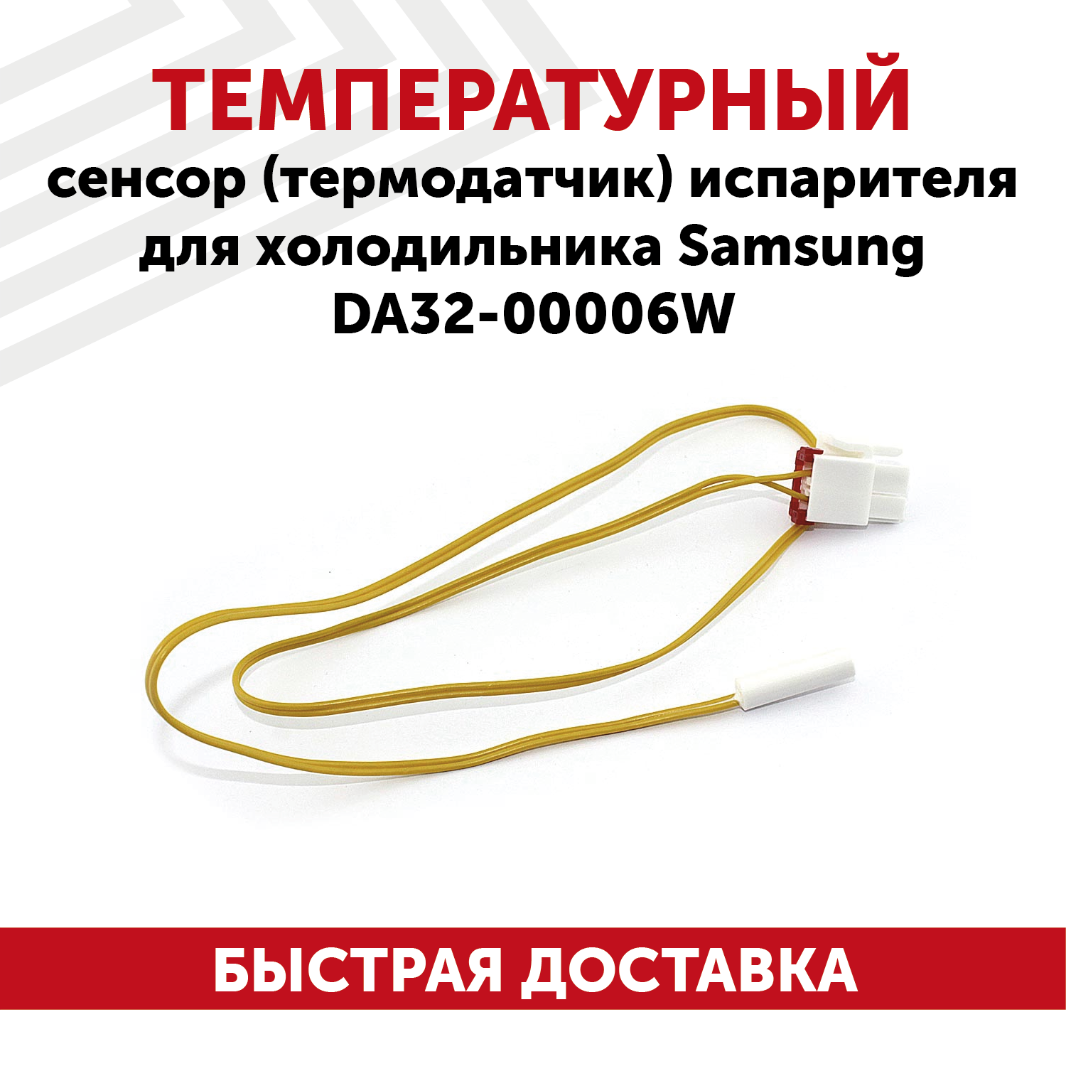 Температурный сенсор (термодатчик) испарителя для холодильника Samsung DA32-00006W