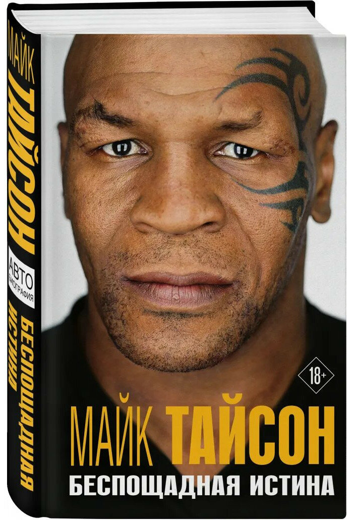 Майк Тайсон: Беспощадная истина
