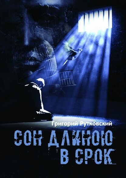 Сон длиною в срок [Цифровая книга]