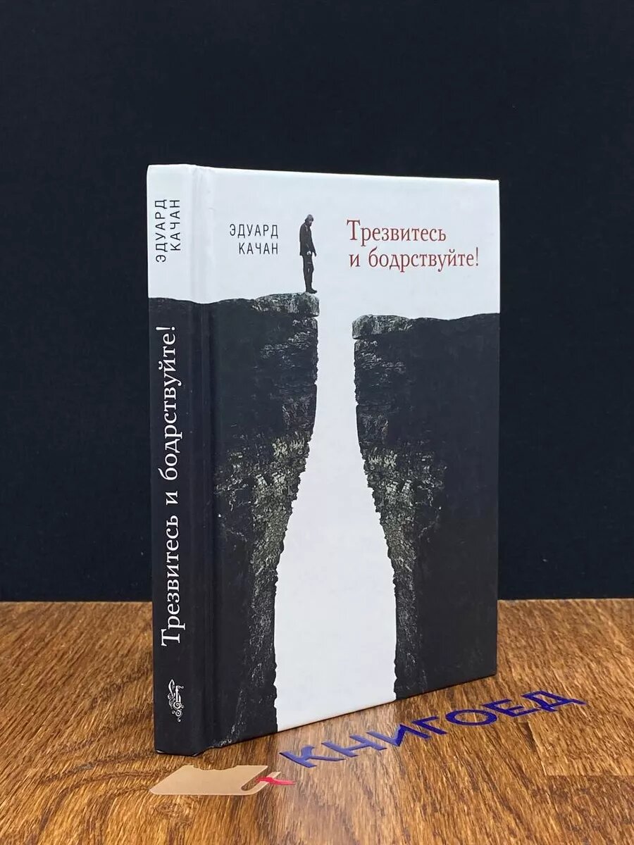 Книга. Трезвитесь и бодрствуйте 2021 (2039097284091)