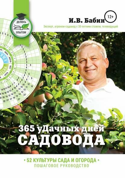 365 уДачных дней садовода [Цифровая книга]