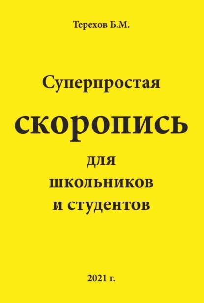 Суперпростая скоропись для школьников и студентов [Цифровая книга]