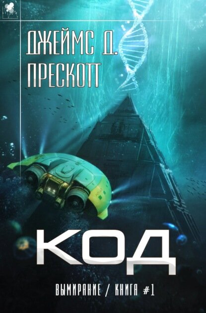 Код [Цифровая книга]