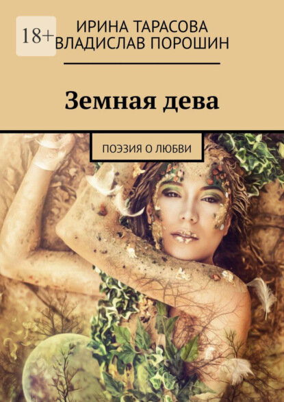 Земная дева. Поэзия о любви [Цифровая книга]