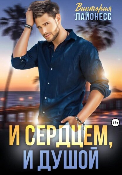 И сердцем, и душой [Цифровая книга]