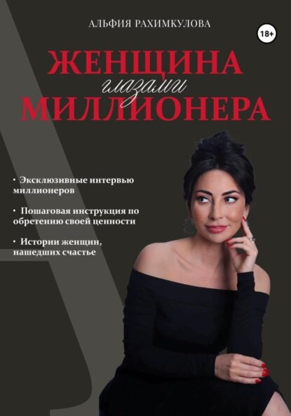 Женщина глазами миллионера [Цифровая книга]