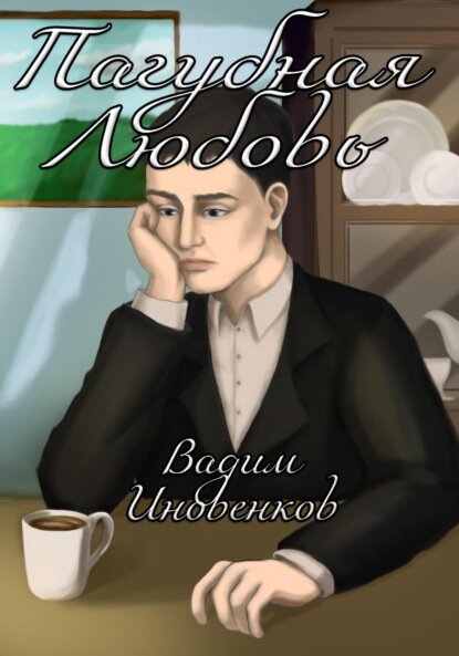 Пагубная любовь [Цифровая книга]