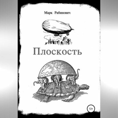 Плоскость [Аудиокнига]