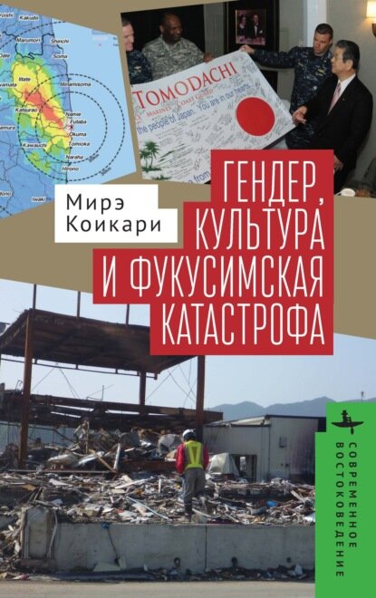 Гендер, культура и фукусимская катастрофа [Цифровая книга]