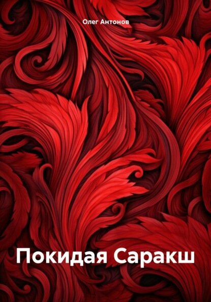 Покидая Саракш [Цифровая книга]