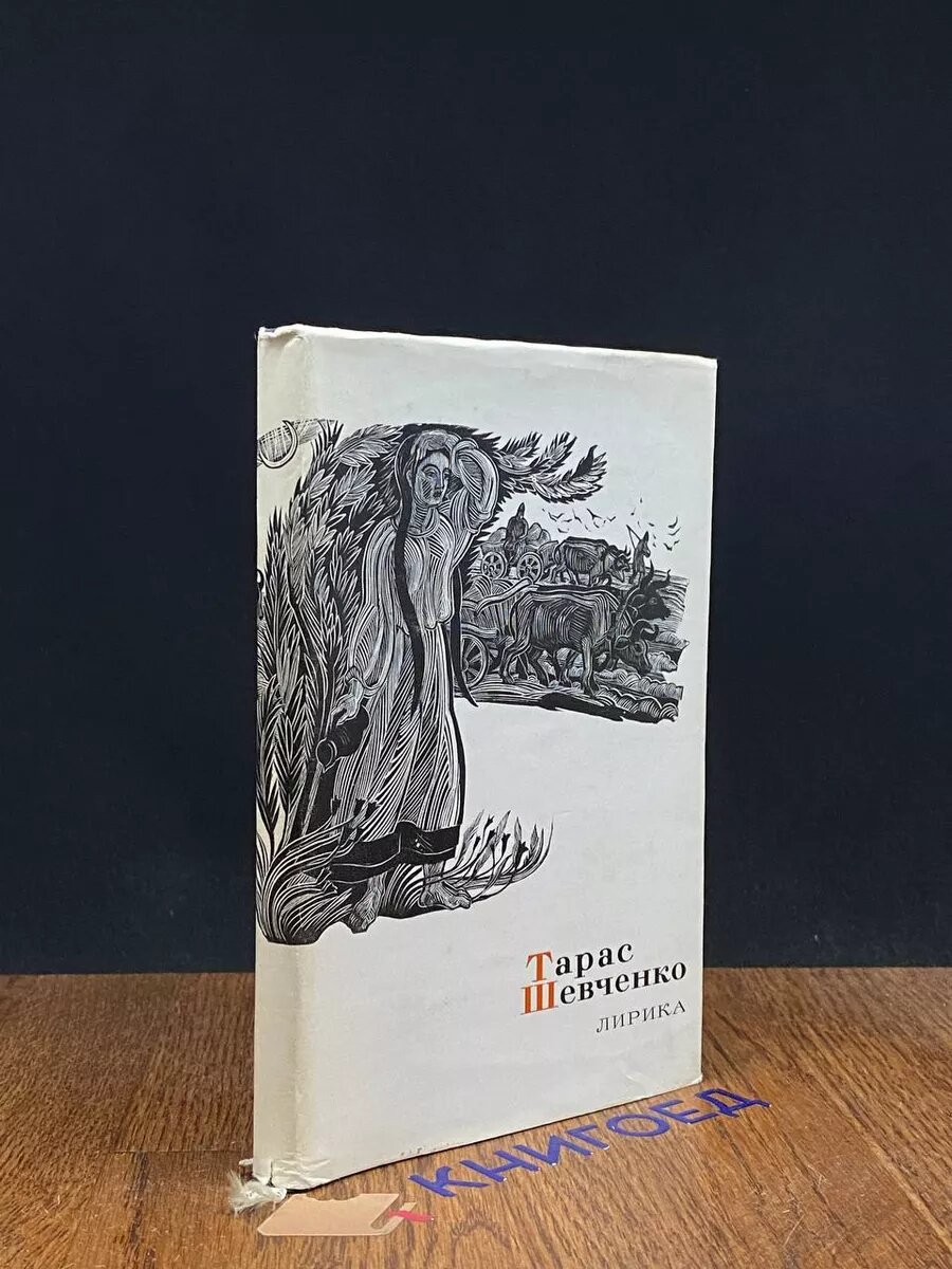 Книга. Тарас Шевченко. Лирика 1971 (2039447498703)