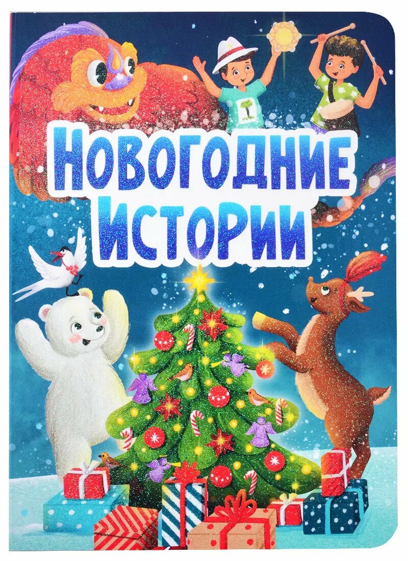 НГ ЦК. Новогодние истории