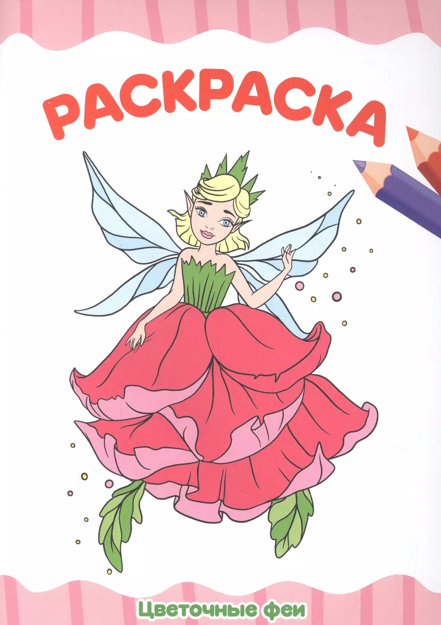 Раскраска А4 эконом. Цветочные ФЕИ