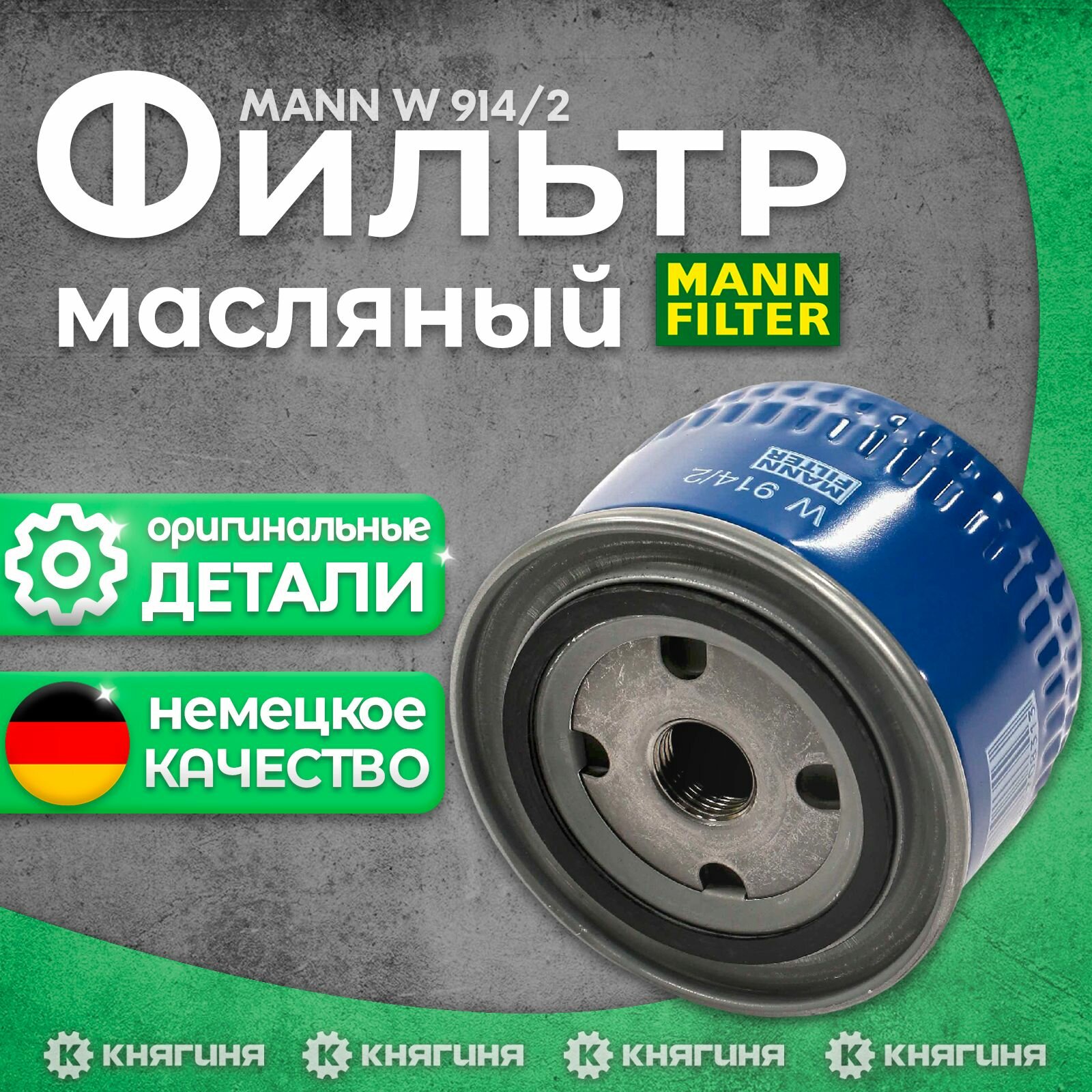 Фильтр масляный для MANN W914/2