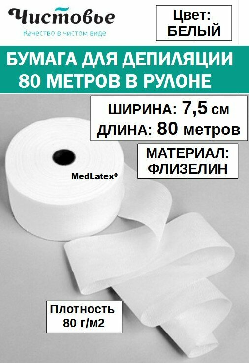 Чистовье Бумага (полоски) для депиляции в рулоне, цвет: белый, 7.5×800 см, 1 шт.