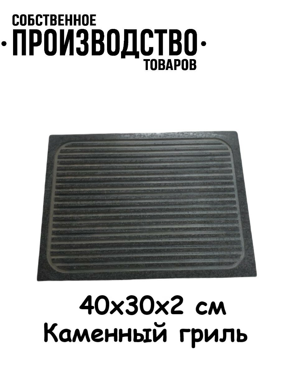 Камень для жарки, гриль 40х30х2(без каркаса)