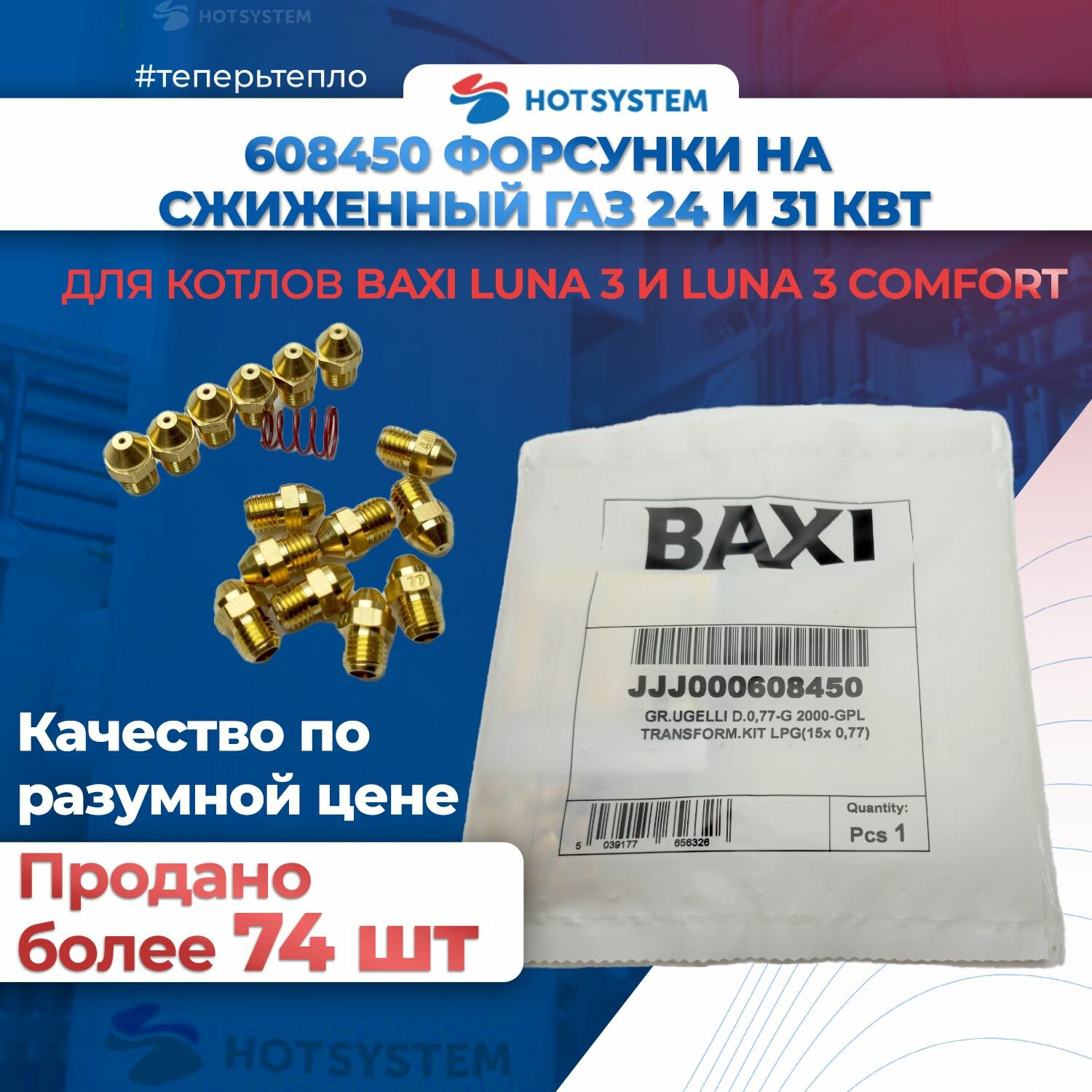 Форсунки ( инжекторы) на сжиженный газ для котла Baxi Luna