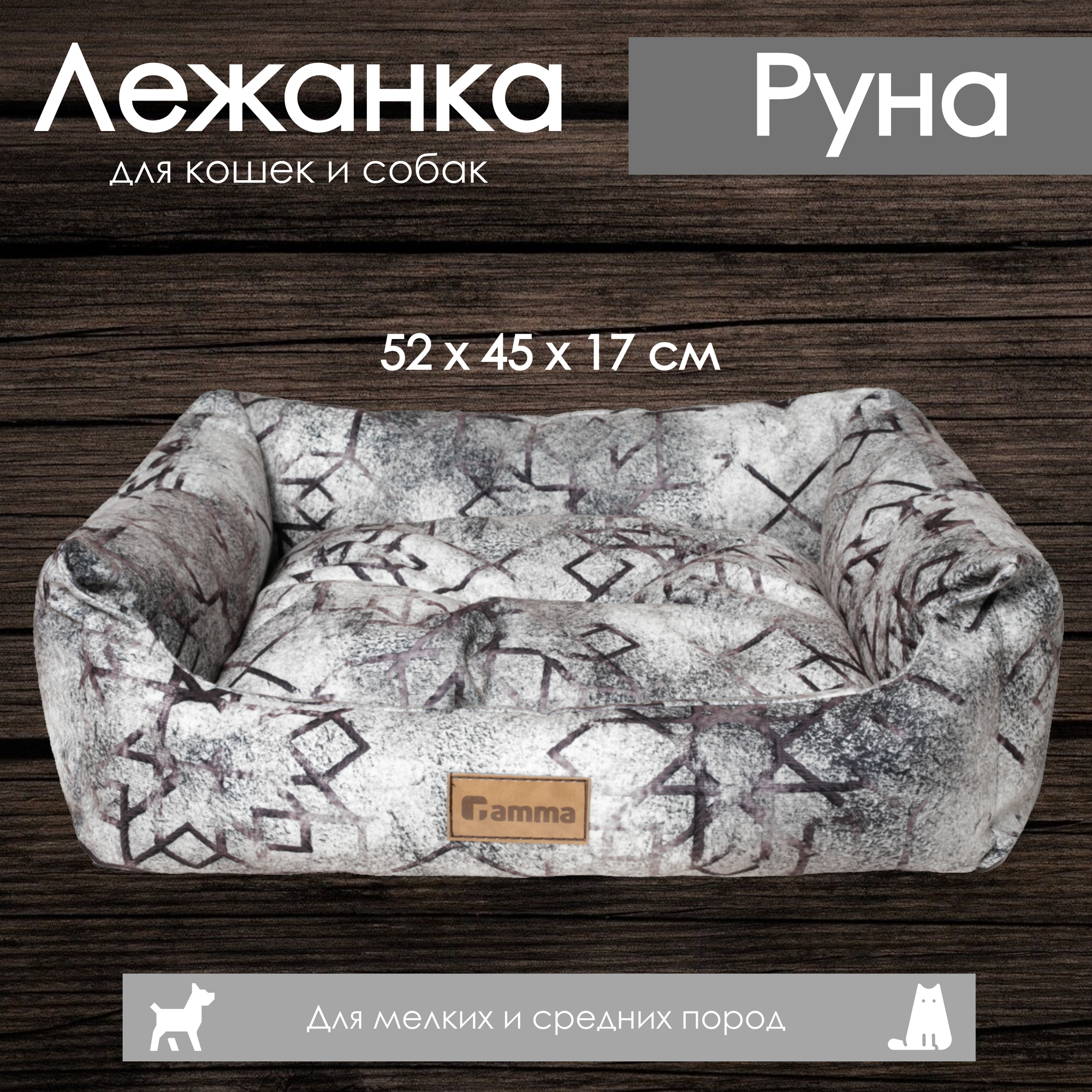 Лежанка для кошек и собак "Руна" 52х45х17 см, от бренда Gamma