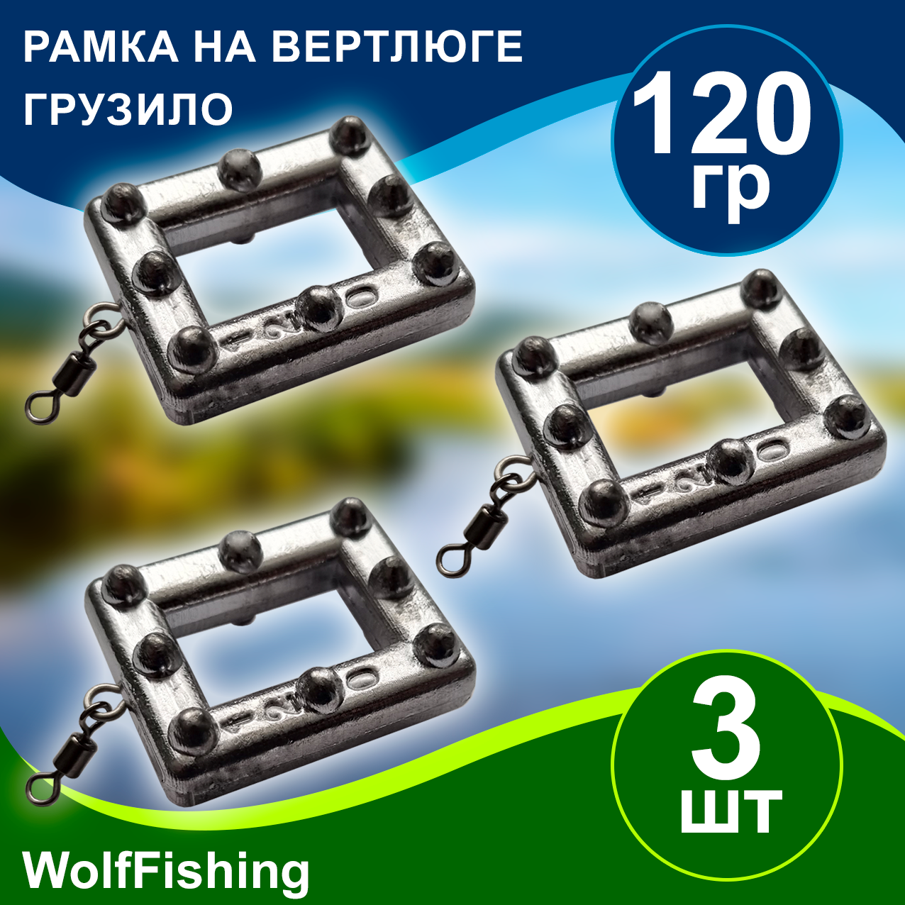 Груз рыболовный "Рамка на вертлюге" вес 120гр 3шт, донка, закидушка