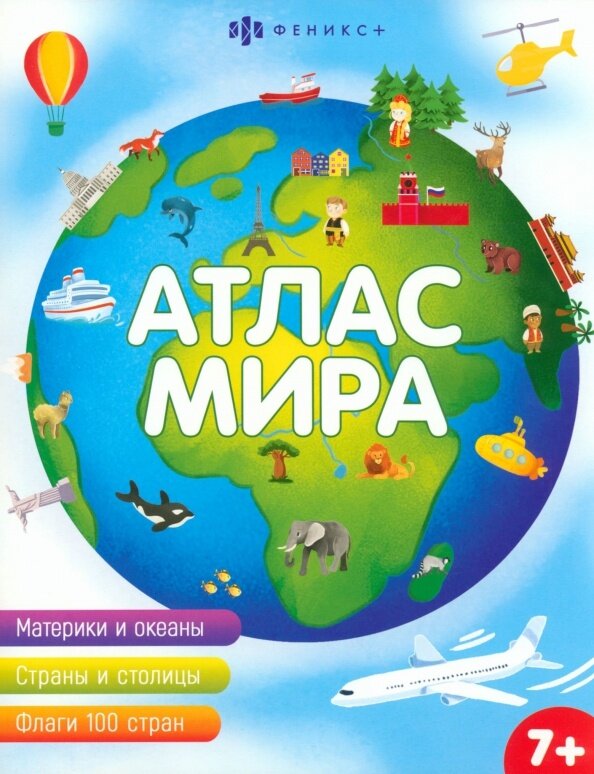 Атлас мира Феникс 200х260 мм, 8 л