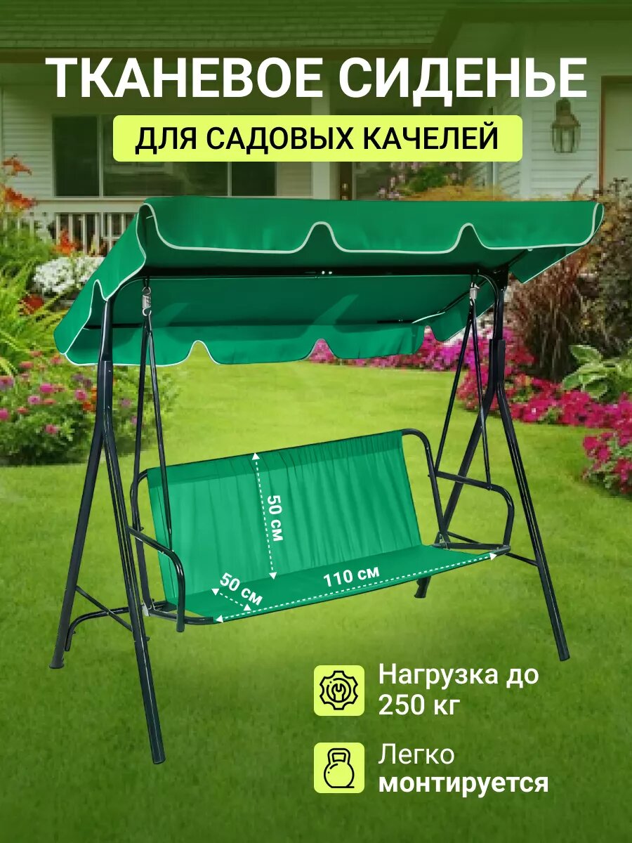 Усиленное сиденье для садовых качелей 110*50*55см