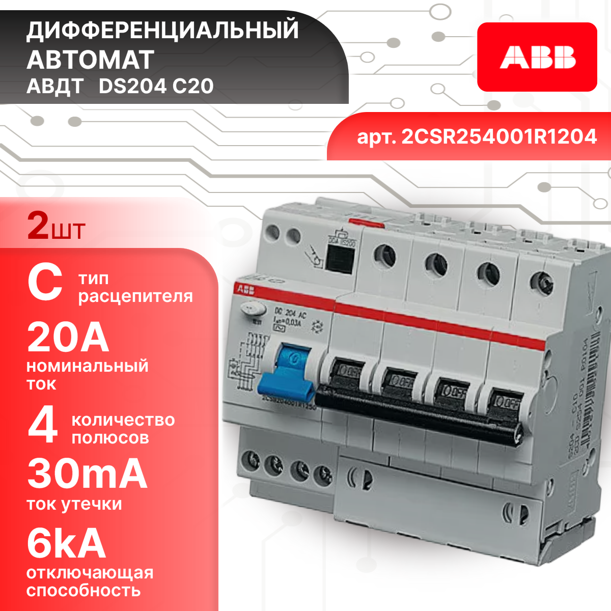 Дифавтомат 2P (2П) 20А 6кА 30мА C AC DS204 2CSR254001R1204 ABB 2шт