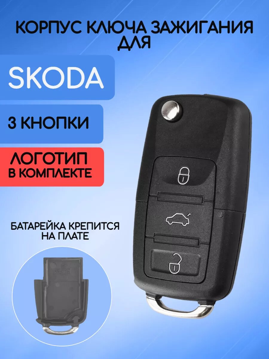 Корпус ключа зажигания для Skoda