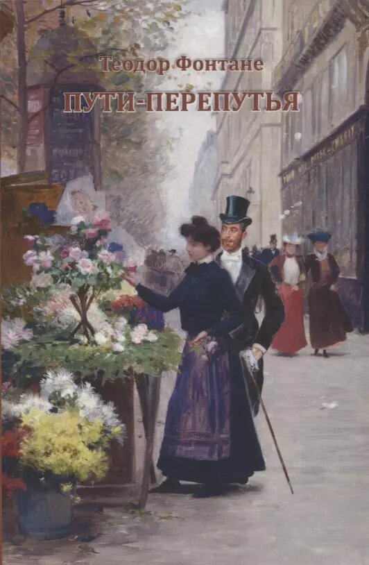 Пути-перепутья