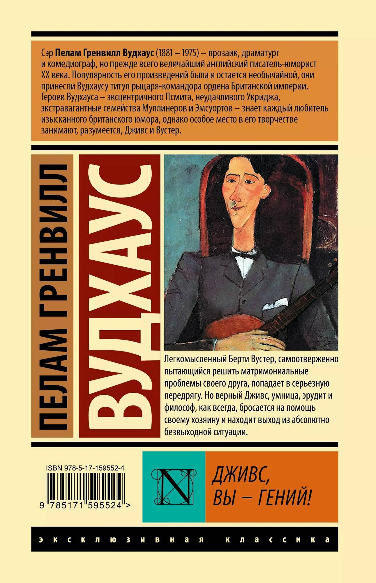 Дживс, Вы - гений