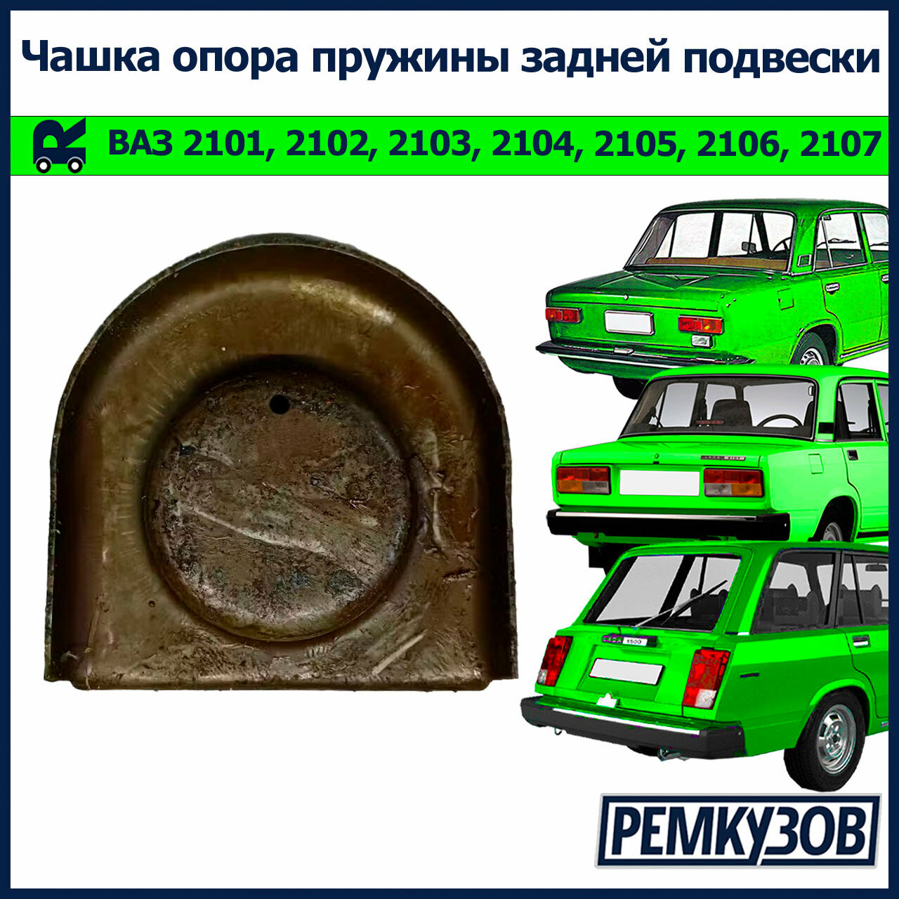 Чашка опора пружины задней подвески ВАЗ 2101-2107 Жигули