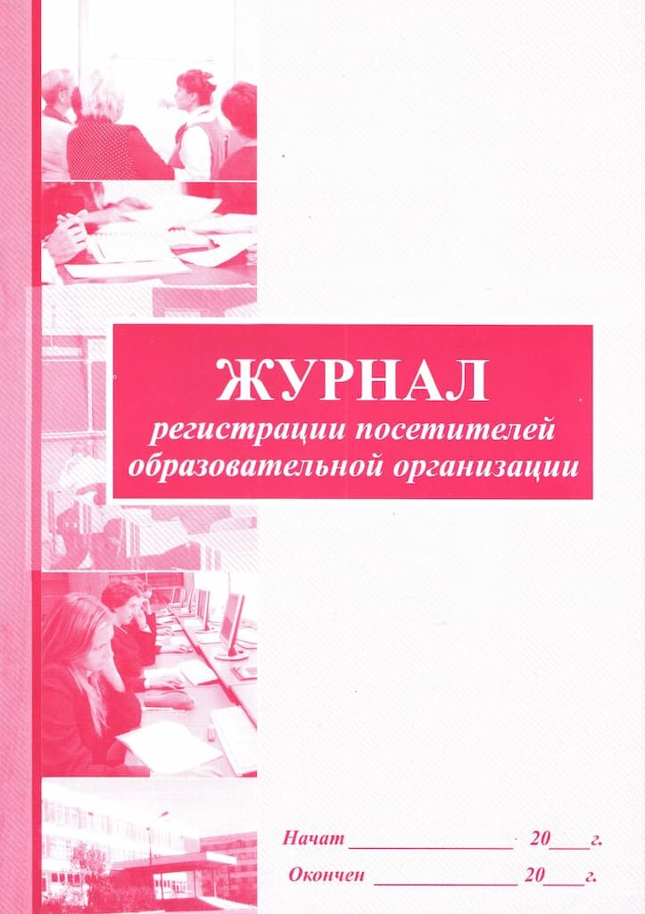 Журнал регистрации посетителей образовательной организации