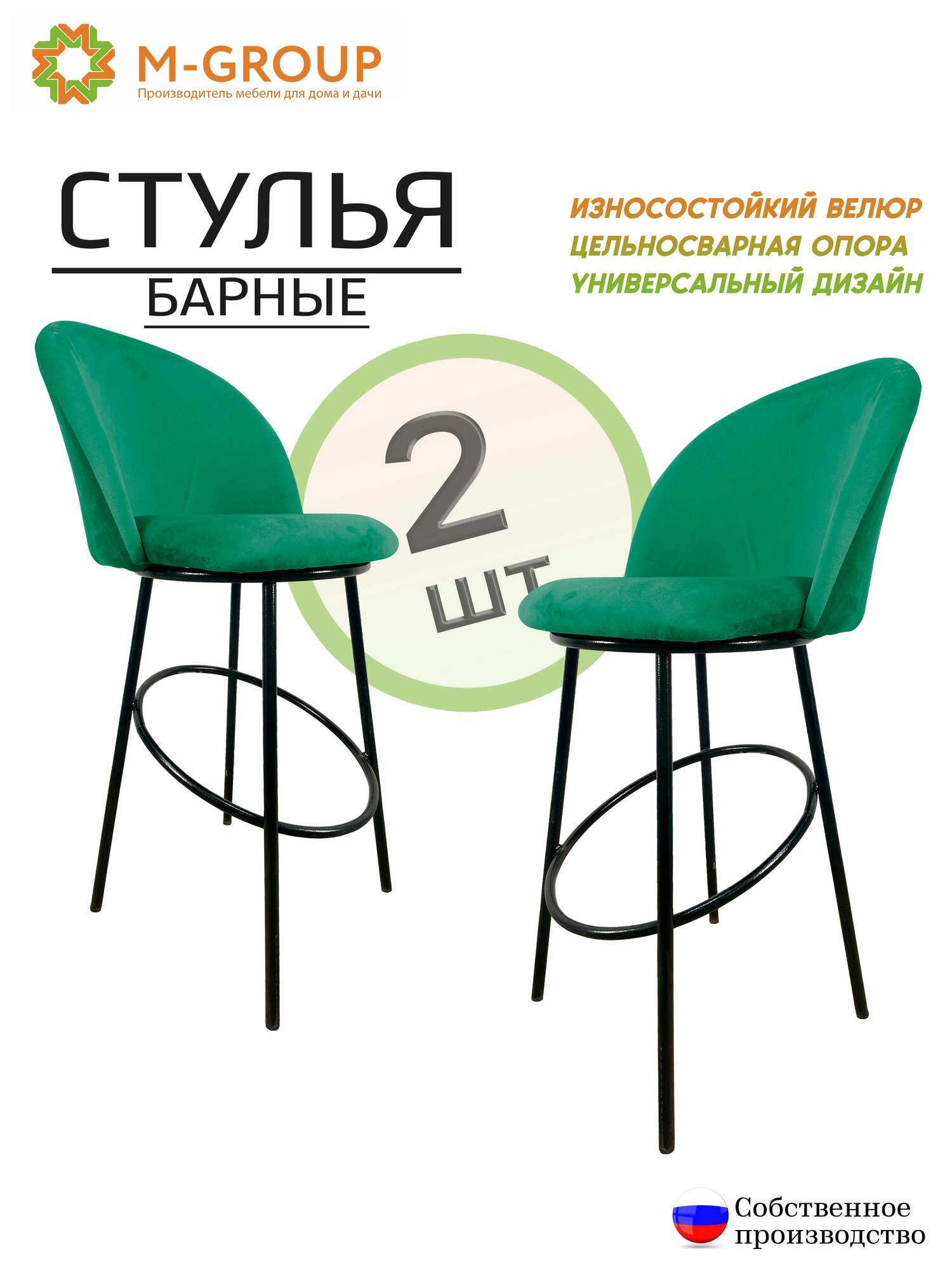 Комплект стульев полубарный, изумрудный, чёрные ножки, 2 шт.