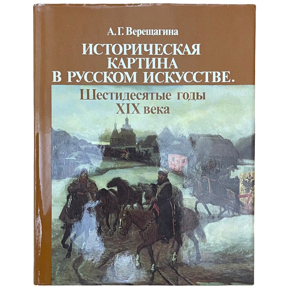 Верещагина А. Г. "Историческая картина в русском искусстве" 1990 г. Изд. "Искусство"