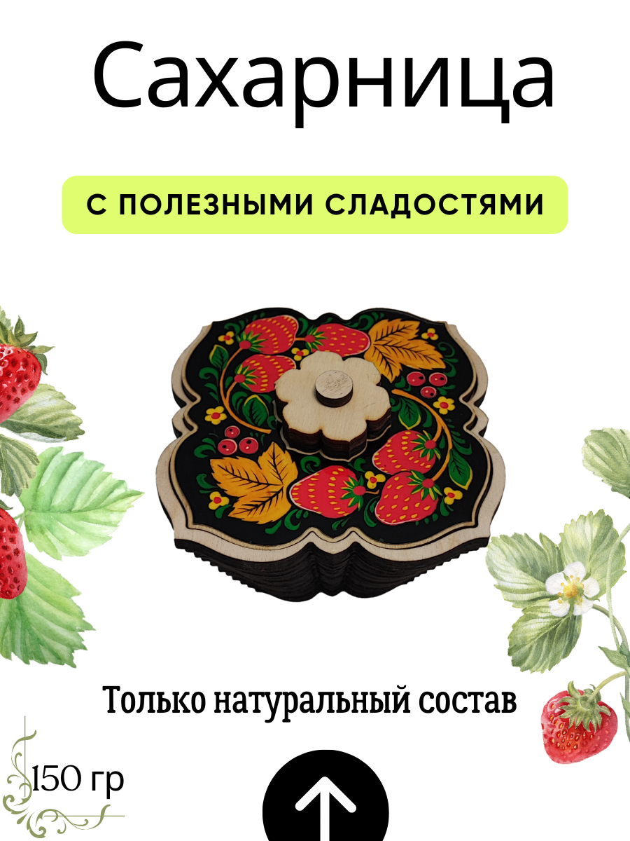 Конфеты "сахарница Клубничная нежность" (Чернослив, Курага, Финик делише шоколадные), 150 гр