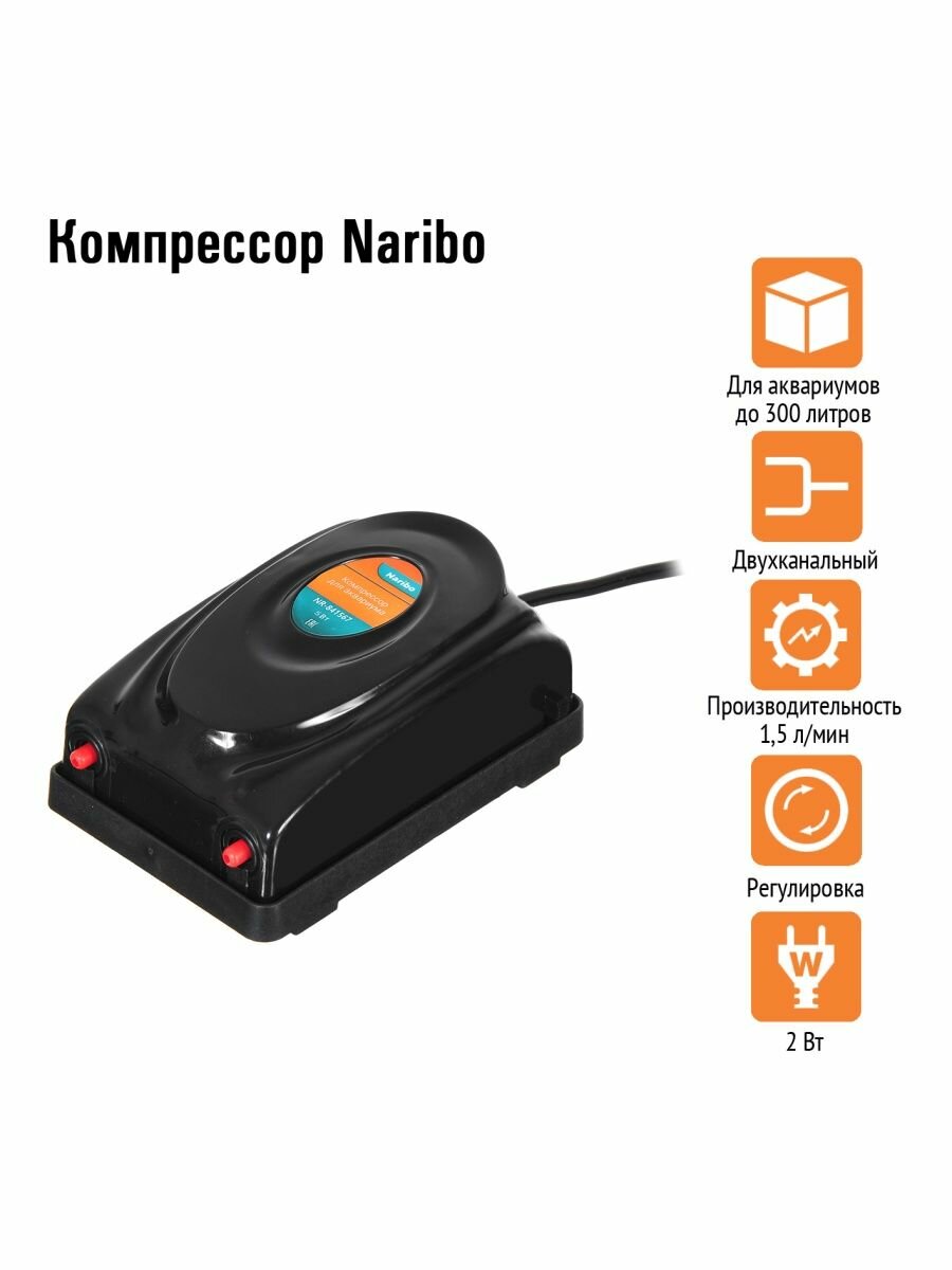 Компрессор Naribo, двухканальный 2Вт, 1,5л/мин
