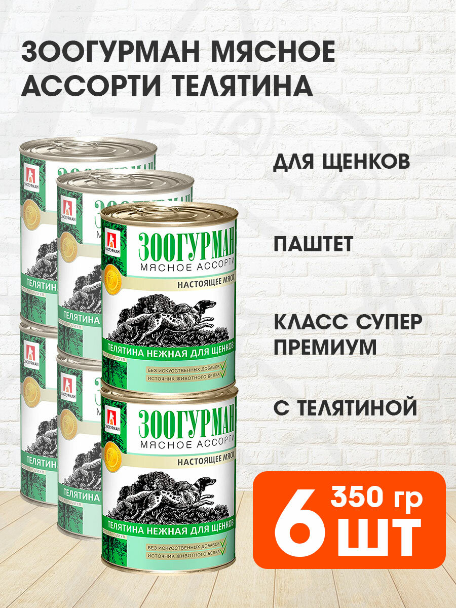 Зоогурман мясное ассорти для щенков с телятиной нежной банка 350 гр х 6 шт
