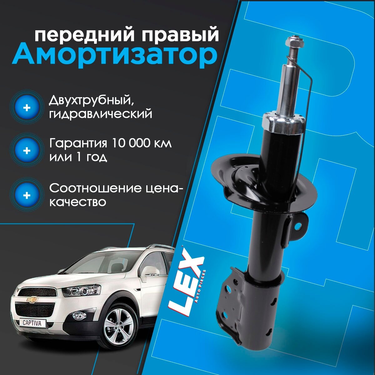 Амортизатор передний газомасляный правый CHEVROLET Captiva, OPEL Antara