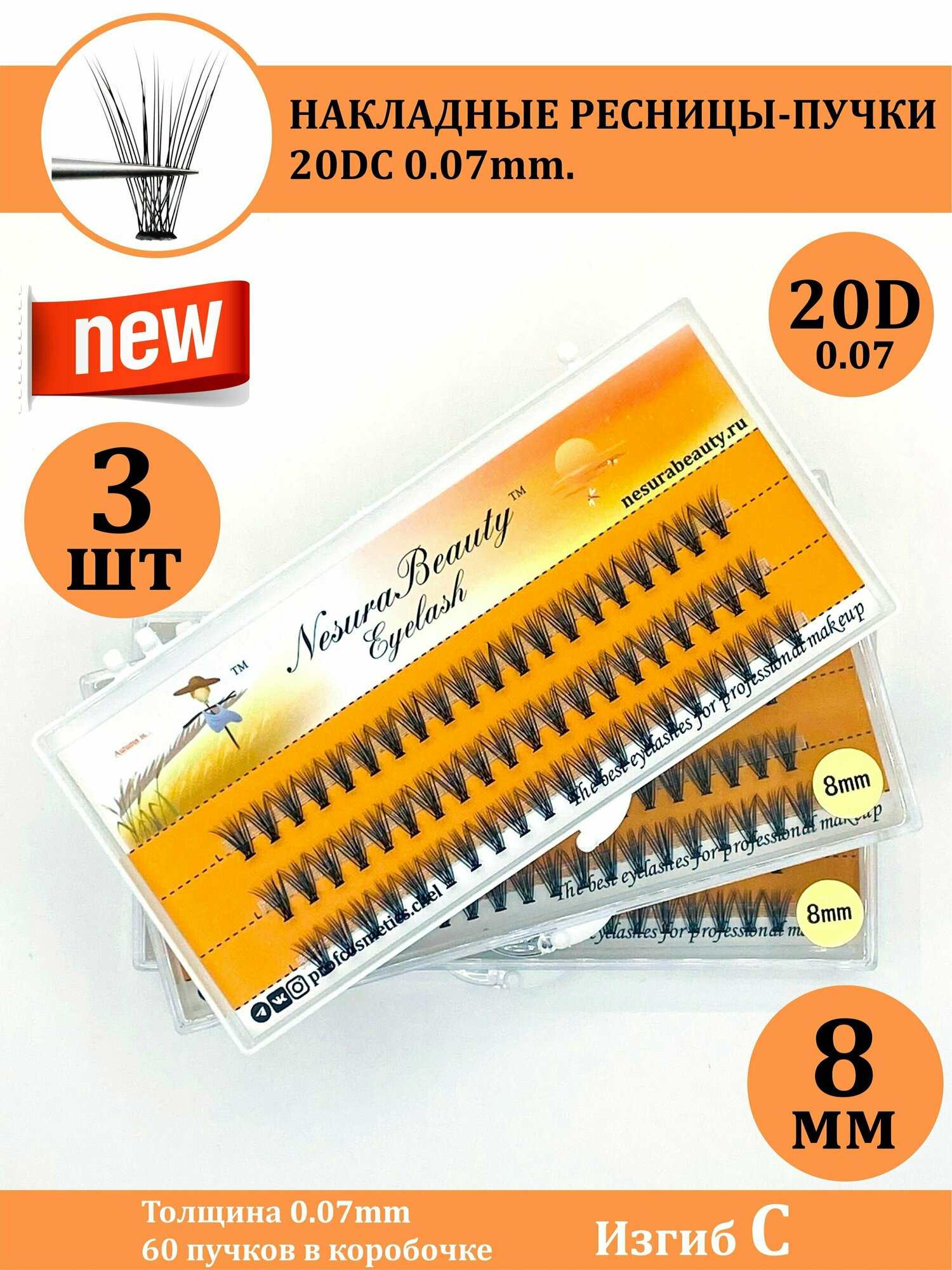 NesuraBeauty / 20D / Накладные ресницы пучки / Набор 3 шт. / 8мм, 0.07, изгиб С 20Д / для макияжа и визажиста