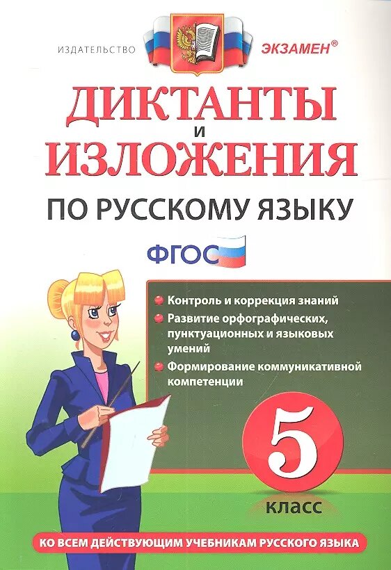 Диктанты и изложения по русскому языку: 5 класс. ФГОС / 4-е изд, перераб. и доп. (Белла Макарова)